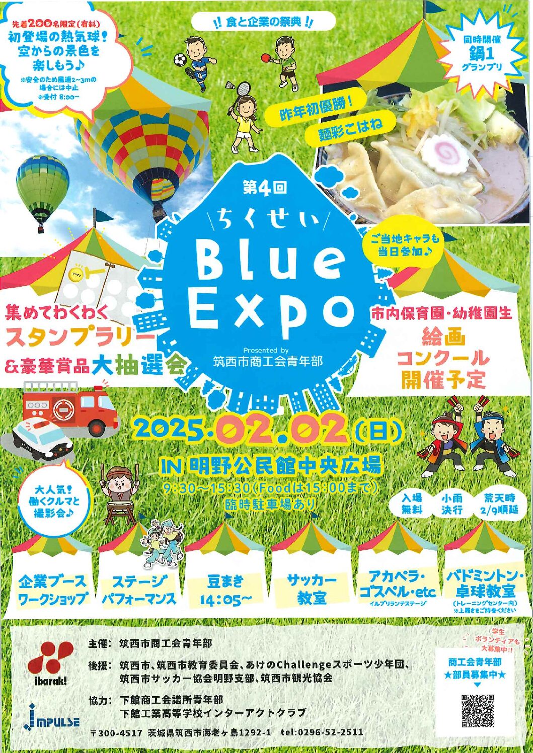 食と企業の祭典『第4回 ちくせいBlue Expo』開催のお知らせです！ – 筑西市商工会